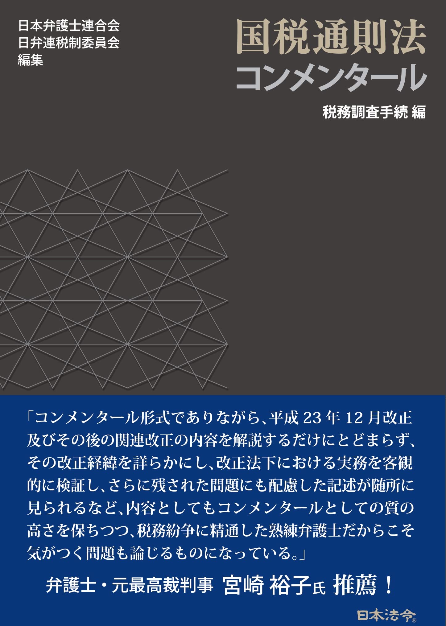 "Commentary on the Act on General Rules for National Taxes (Tax ...