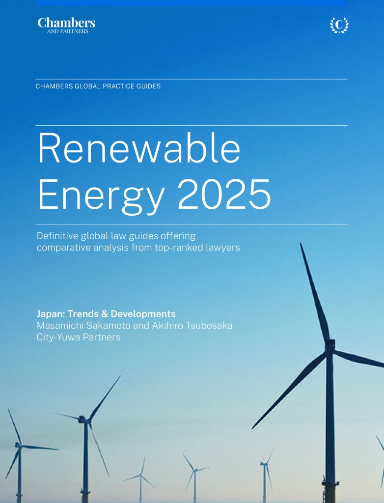 「Renewable Energy 2025 Japan - Trends and Developments」 | シティユーワ法律事務所
